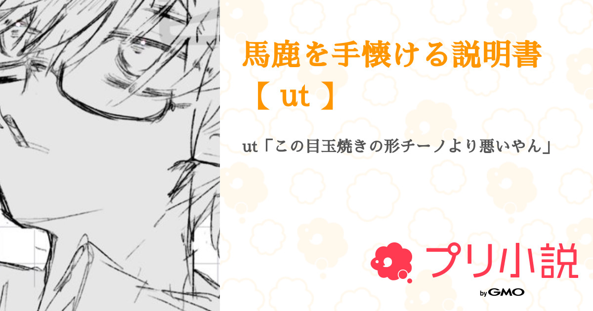 馬鹿を手懐ける説明書【 ut 】 - 全1話 【連載中】（るあ@💬くれたらモチベ上がるさんの夢小説） | 無料スマホ夢小説ならプリ小説 byGMO